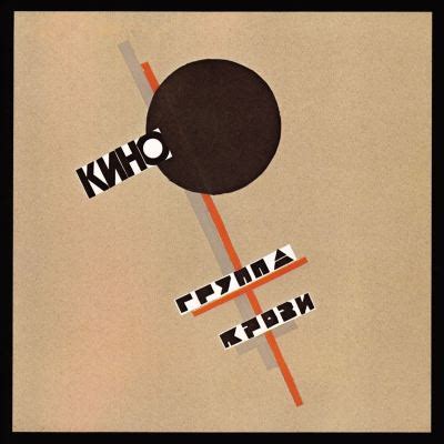 Kino Gruppa Krovi Tracks And Reviews Allmusic