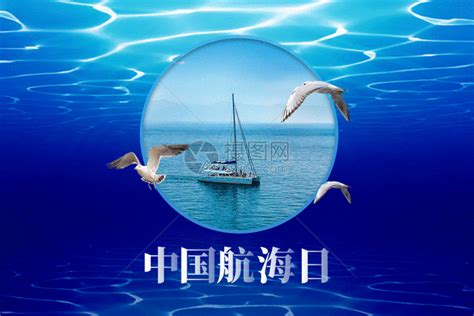 蓝色海洋创意中国航海日动图动图图片 正版素材402179459 摄图网