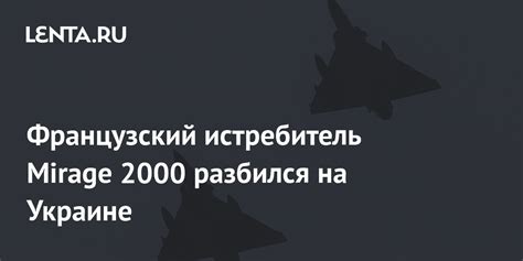 Французский истребитель Mirage 2000 разбился на Украине Украина Бывший СССР