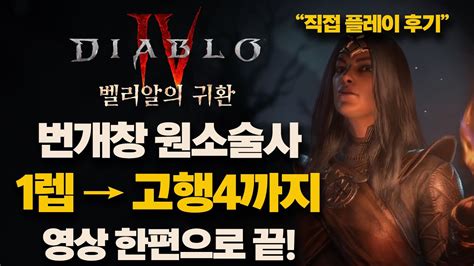 디아블로4 시즌8 번개창 원소술사 육성 가이드 1렙~고행4 Vortex Gaming