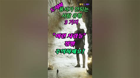 도저히 용서가 안되는 사람 유형 3가지 이런 사람 정말 주의하세요~ 인생 지혜 삶의 교훈 Youtube