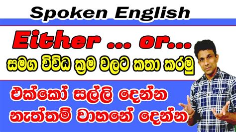 එක්කෝ සල්ලි දෙන්න නැත්තම් වාහනේ දෙන්න මෙවැනි වාක්‍ය රටා ඉංග්‍රීසියෙන් කියන්න පුරුදු වෙමු Youtube