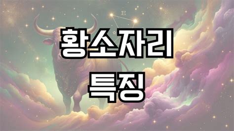 황소자리 특징 성격 장점 단점 연예인 궁합 유명인 미라클 운세