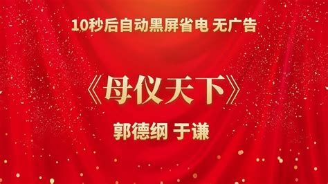 《母仪天下》郭德纲 于谦 相声无广告 助眠相声 无唱 纯黑省电背景 Youtube 《母仪天下》郭德纲 于谦 相声无广告 助眠相声 无唱 纯黑省电背景 Youtube