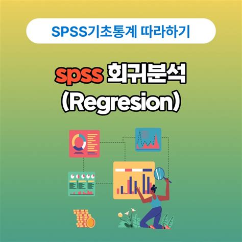 Spss쉽게 따라하기 회귀분석regression 네이버 블로그