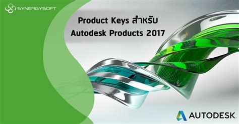 product keys สำหรับ autodesk products 2017 synergysoft ตัวแทนจำหน่าย