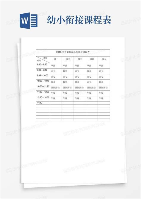 暑假幼小衔接班课程表word模板下载 编号lyxbavwz 熊猫办公