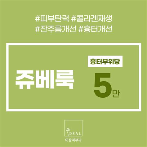 피부과 전문의 전문적 시술 쥬베룩 할인 가격 후기 전후 효과 정보 By 이상피부과의원 여신티켓 국내 1등 피부과 성형외과 플랫폼