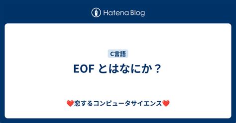 Eof とはなにか？ 恋するコンピュータサイエンス