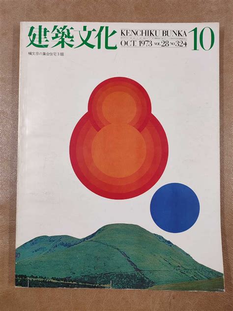 Yahooオークション 「建築文化」vol28 No324 1973年10月号 槇文彦