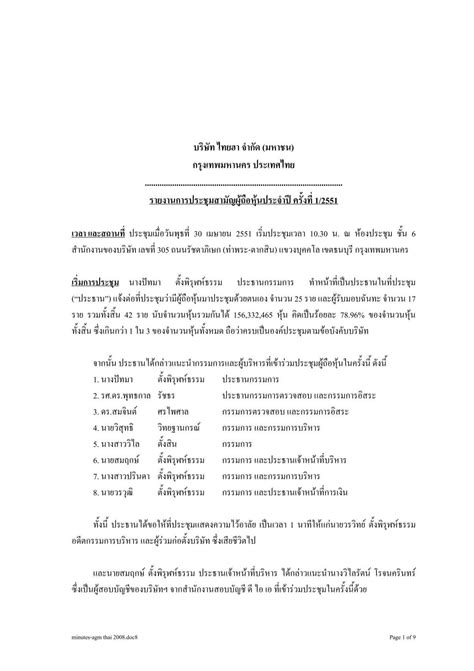 รายงานการประชุมวิสามัญผู้ถือหุ้น ครั้งที่ 2551
