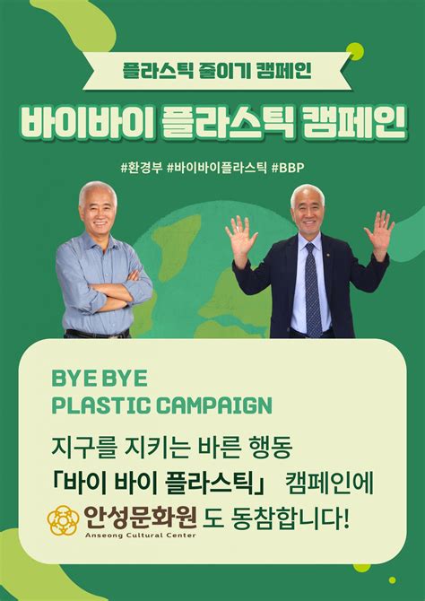 바이바이 플라스틱 캠페인 참여 안성문화원