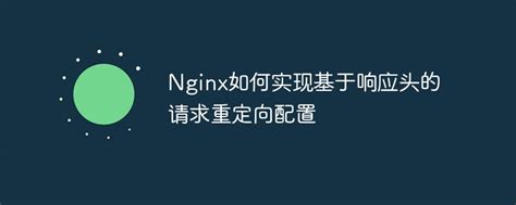 How Nginx Implements Request Redirection Configuration Based On