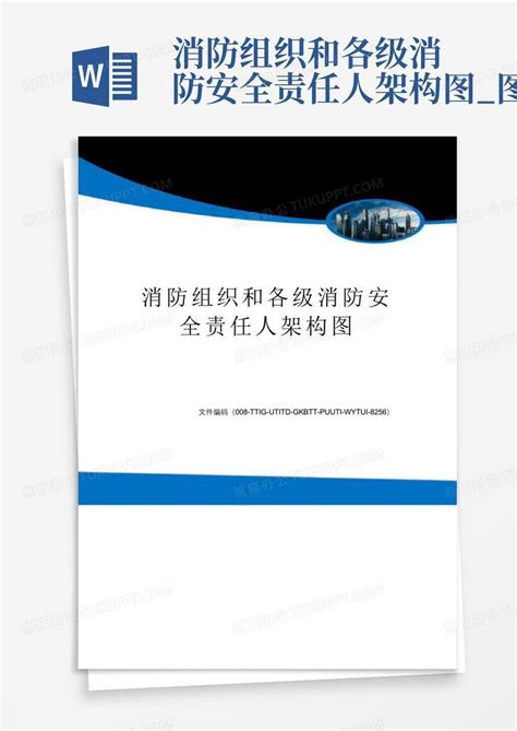 消防组织和各级消防安全责任人架构图 图文word模板下载 编号lrwebyva 熊猫办公