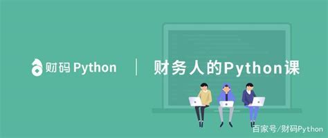 财务人员学python有用吗财务人学python有意义吗 Csdn博客