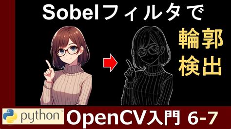 【opencv】sobelフィルタで画像の輪郭を検出する仕組みと実装方法【pythonとopencvで画像処理超入門6 7】 Youtube