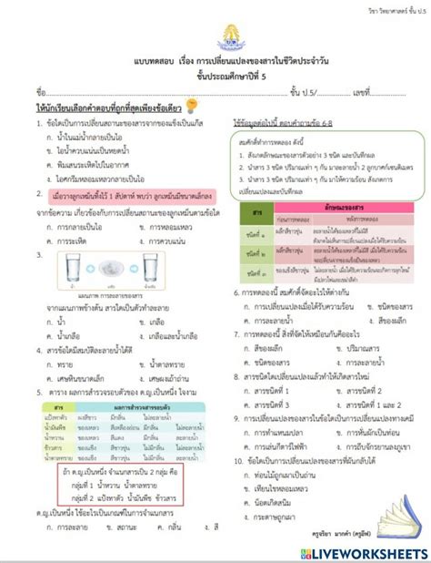 การเปลี่ยนแปลงของสารในชีวิตประจำวัน ป 5 Worksheet วิทยาศาสตร์ ป 4 วิทยาศาสตร์ ป 5 ห้องเรียน