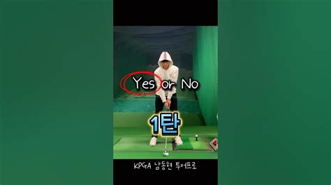 리버스 골프스윙 왼쪽쏠림 올바른 머리 위치 왼쪽 어깨턴을 하세요🫵🏻 남동현프로 골프레슨 골프스윙 골프 레슨문의 제이원골프클럽 Shorts Youtube