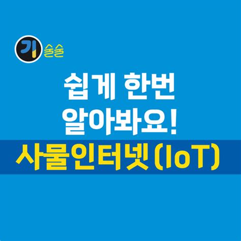 사물 인터넷 뜻 예시 사례 기술 Iot 활용 분야 장점 단점 총정리 기술술 Techtnf
