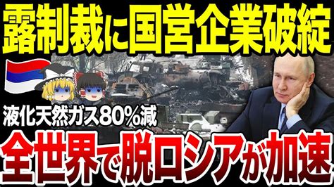 ゆっくり解説ロシア北極圏LNG開発事業が頓挫で国営企業破綻へ海外出資企業が次々参加停止に供給天然ガスは 割減さらにロシアの悪質戦法とは YouTube