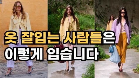 옷 잘 입는 사람들의 컬러 매칭 방법 Youtube