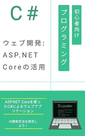 Amazon co jp C ウェブ開発 ASP NET Coreの活用 ASP NET Coreを使ったC によるウェブアプリケーションの開発手法を探求しよう eBook 金