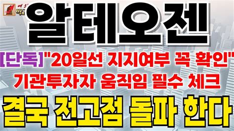 알테오젠 주가전망 단독 20일선 지지여부 꼭 확인기관투자자 움직임 필수 체크 결국 전고점 돌파 한다 알테오젠 알테오젠주가 알테오젠 키트루다 머크 Youtube