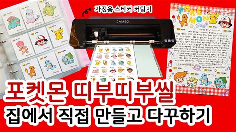 실루엣 카메오4로 집에서 직접 포켓몬띠부띠부씰 스티커 제작하기 Youtube