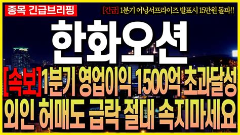 한화오션 주가 전망 속보 1분기 영업이익 1500억 초과달성 외인 허매도 급락 절대 속지마세요 최프로 Youtube