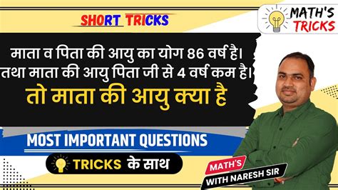 Math s tricks super trick best trick age related ques आय short tricks by Naresh sir