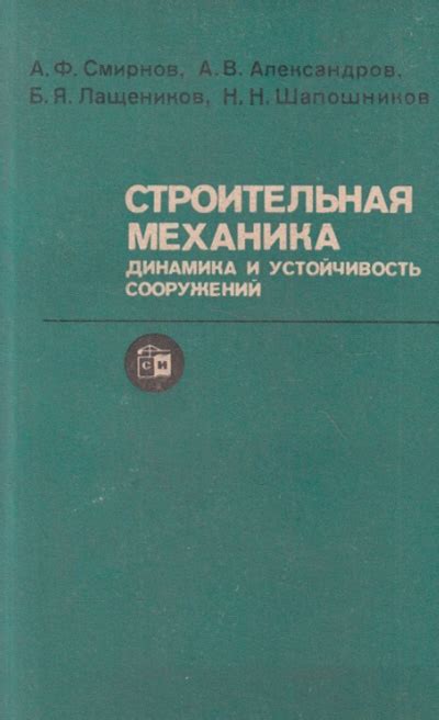 Строительная механика Динамика и устойчивость сооружений Смирнов А Ф и др 1984 Библиотека