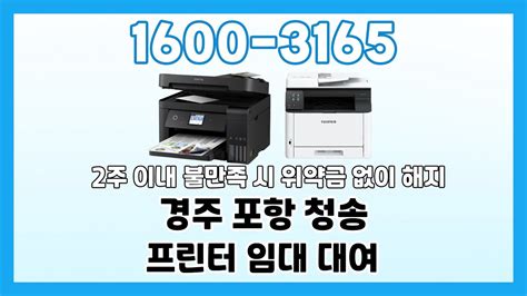 경주 포항 청송 칼라 레이저 복합기 프린터 복사기 플로터 컴퓨터 노트북 공기청정기 문서세단기 임대 렌탈 대여 판매 Youtube