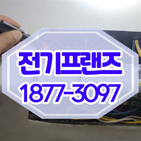이문동전기공사 전농동전기수리 회기동누전 업체 동대문전파사 네이버 블로그