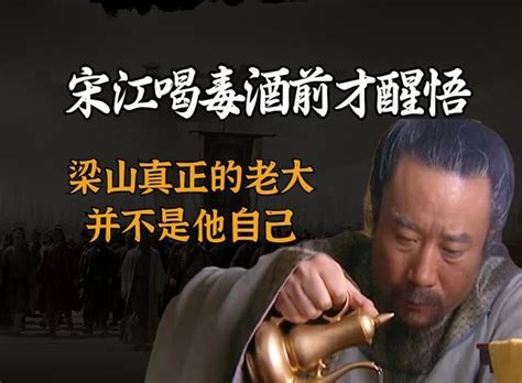 After Song Jiang Drank The Poisoned Wine He Suddenly Realized That He Was Not The Real Boss Of