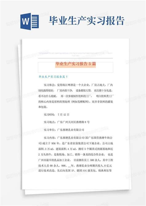 毕业生产实习报告5篇word模板下载 编号lakxdvbe 熊猫办公