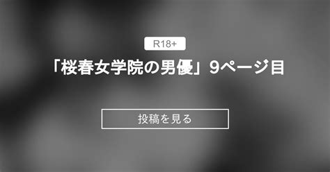桜春女学院の男優 ページ目 陸の孤島住民 しゃよー の投稿ファンティア Fantia