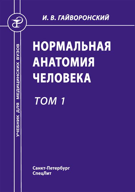 «Нормальная анатомия человека. Том 1», И. В. Гайворонский – скачать pdf ...