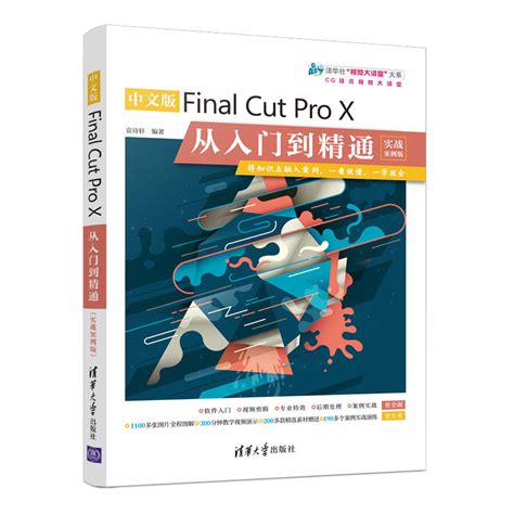 当当网中文版final Cut Pro X从入门到精通（实战案例版）程序设计清华大学出版社正版书籍虎窝淘