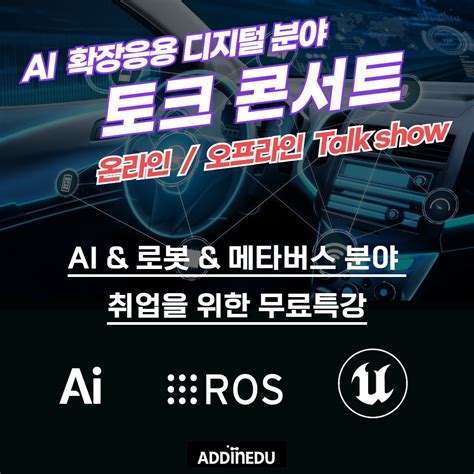무료세미나 Ai 확장응용 디지털 분야 토크 콘서트온라인오프라인 토크쇼 요즘것들