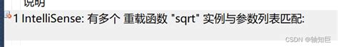 错误使用sqrt，报错有多个重载函数“sqrt“实例与参数列表匹配有多个重载函数sqrt实例与参数列表匹配 Csdn博客