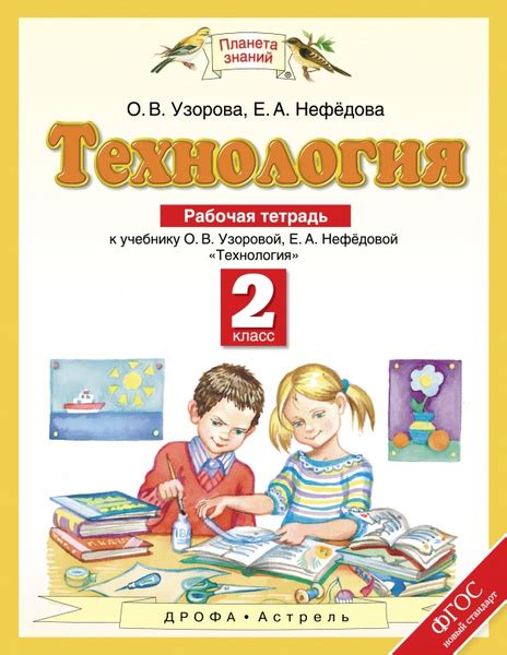Технология 2 класс Рабочая тетрадь к учебнику О В Узоровой Е А Нефедовой Узорова Ольга