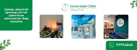 Green Jade Clinic дотор уламжлалтын эмнэлэг