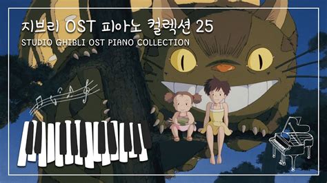 애니메이션 Ost 지브리 스튜디오 피아노🎹 컬렉션 25곡 일과 공부할 때 듣기좋은 음악 Piano Collection Youtube
