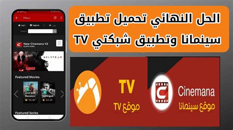 تنزيل تطبيق سينمانا وشبكتي للايفون والاندرويد اخر اصدار
