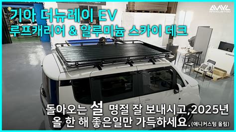 기아 더 뉴 레이 Ev 루프캐리어 And 알루미늄 스카이데크 Youtube