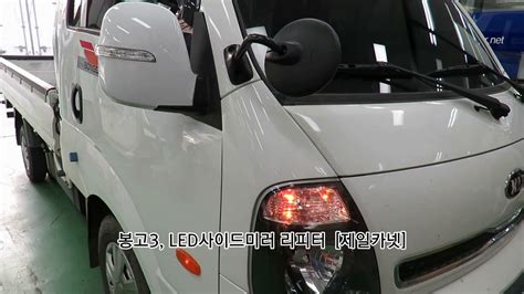 광주 Led사이드미러 봉고3led사이드미러커버교체led튜닝광주자동차용품할인점광주역 Youtube