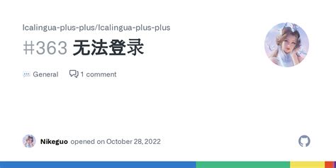 无法登录 · icalingua plus plus icalingua plus plus · discussion 363 · github