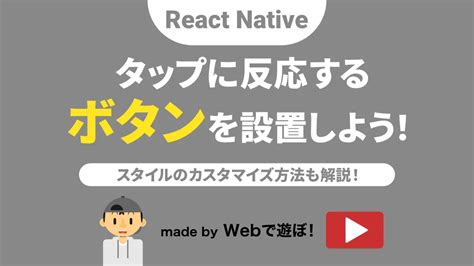 【react Native】タップに反応するボタンを設置＆スタイルをカスタマイズする方法 Wandm De Asobo