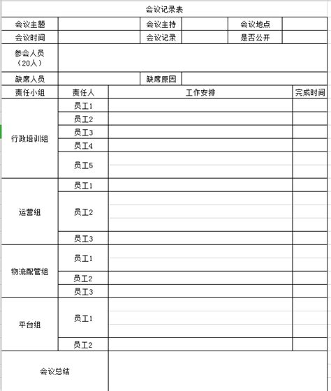 会议记录表格excel模板 我拉网