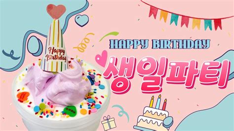 [수제슬라임 오마이슬라임]🎂생일파티🎉 케이크슬라임 슬라임마켓 슬라임리뷰 Youtube